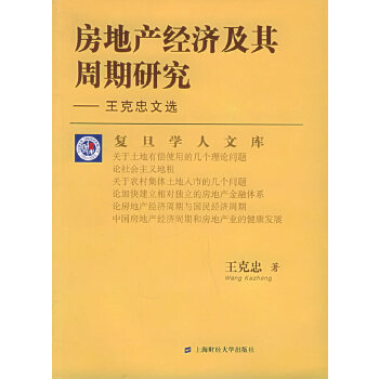 房地产经济及其周期研究——王克忠文选【正版图书】