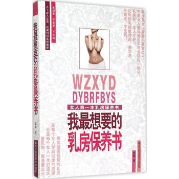 我最想要的乳房保养书 李敏   书籍