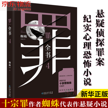 【立减包邮】守夜者4法医秦明 罪全书十宗罪全套蜘蛛123456前传全7册盗墓笔记白夜行东野圭吾 罪全书4原十宗罪
