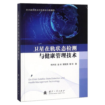 卫星在轨状态检测与健康管理技术 国防工业出版社 杨天社,金光,樊恒海,肇刚 著 国防工业出版社