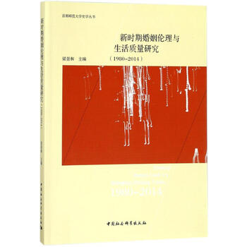 新时期婚姻伦理与生活质量研究