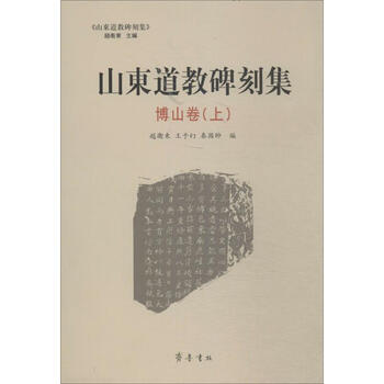 山东道教碑刻集 无 齐鲁书社 9787533331252