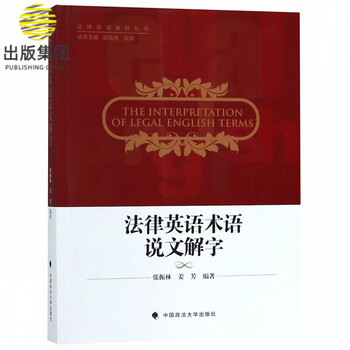 法律英语术语说文解字/法律英语教研丛书