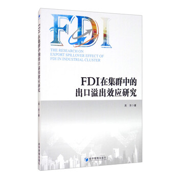 FDI在集群中的出口溢出效应研究