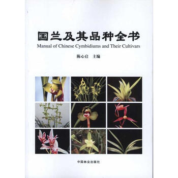 国兰及其品种全书 陈心启；陈心启 书籍