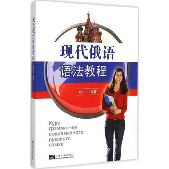 现代俄语语法教程
