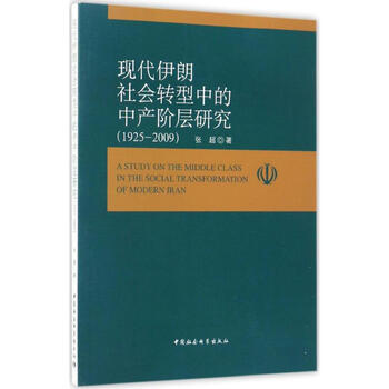 现代伊朗社会转型中的中产阶层研究
