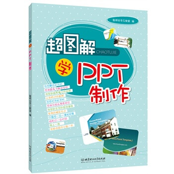 超图解学PPT制作 聪明谷手工教室 北京理工大学出版社【正版图书】