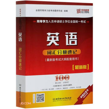 正版 英语词汇分频速记9787568294584