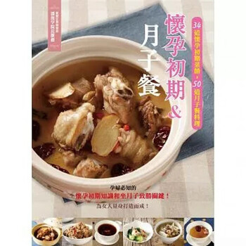 正版 原版进口图书 怀孕初期&月子餐 郑至耀 三艺文化 17恒学