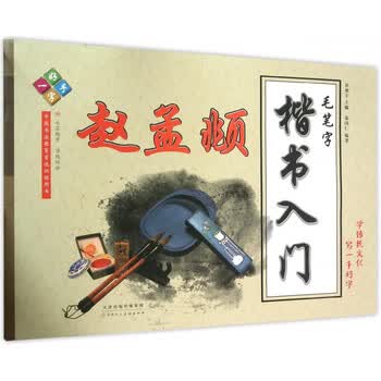 毛笔字楷书入门(赵孟頫)