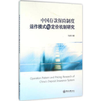 中国存款保险制度运作模式与定价机制研究