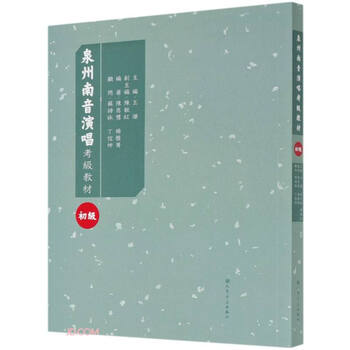 泉州南音演唱水考级教材（初级）