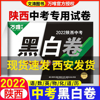 陕西中考黑白卷 2022万唯陕西中考前精选卷语文数学英语物理化学政治历史试卷初三西安发货试题研究九年级模拟试卷预售