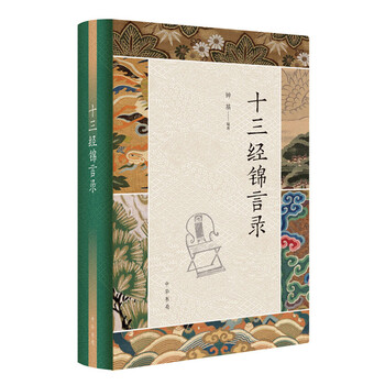 十三经锦言录(精)