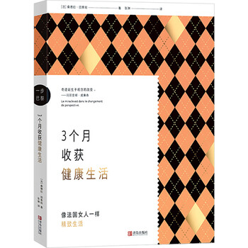 3个月收获健康生活 图书