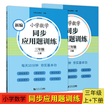 新编小学数学同步应用题训练3年级上下册小学口算计算应用题练习册每日计算能手人教版数学口算心