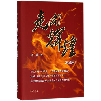 走向辉煌(典藏本)(精装)9787101117844