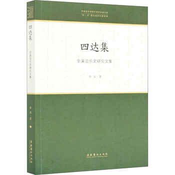 四达集 金溪音乐史研究文集 金溪  书籍