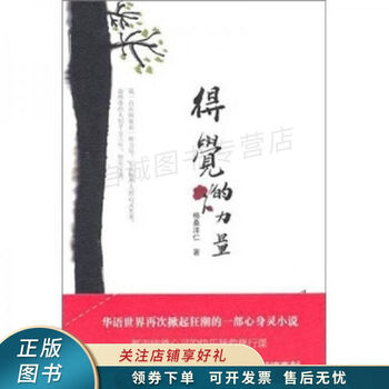 得觉的力量
