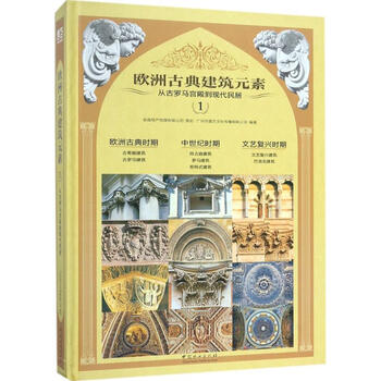 欧洲古典建筑元素(1)
