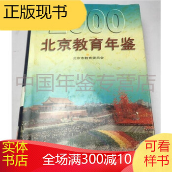 北京教育年鉴2020 北京教育年鉴2000