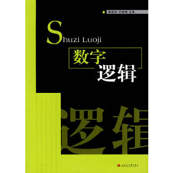 数字逻辑【正版图书】