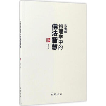 东雍解物理学中的佛法智慧 东雍 著 著作 宗教普及读物