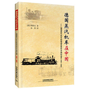 【现货速发】 德国蒸汽机车在中国 傅德克;著;孙烈;译 9787113238018