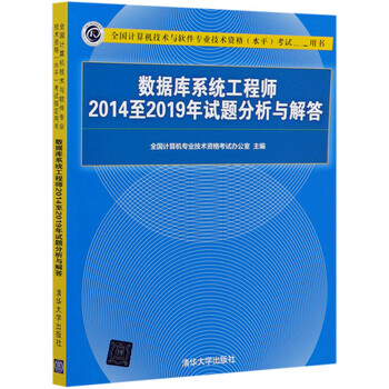 数据库系统工程师2014至2019年试题分析与解答(全国计算机技术与软件专业技术资格
