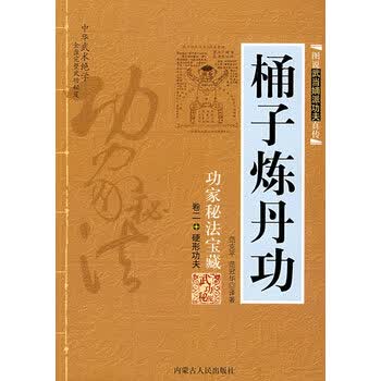 桶子炼丹功:功家秘法宝藏－卷二 硬形功夫