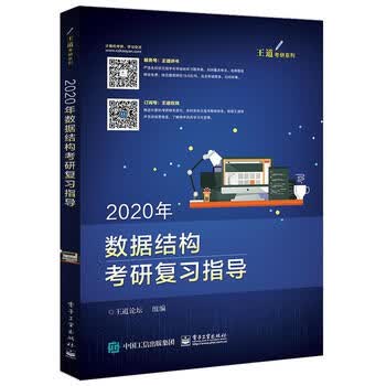 包邮：2020年王道数据结构考研复考试  图书