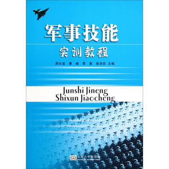 军事技能实训教程 周长安 等 编 书籍