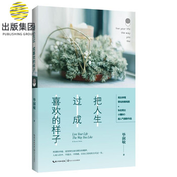 把人生过成喜欢的样子