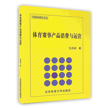 [按需印刷]体育赛事产品消费与运营