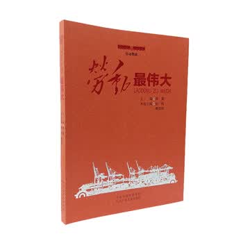 劳动赞歌：劳动最伟大