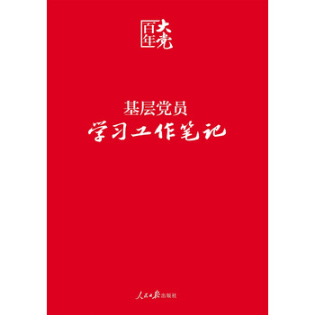 百年大党：基层党员学习工作笔记（平装 含图解习近平思想学习笔记）