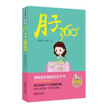 月子360°路博超等育儿9787555230366