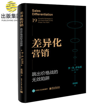 差异化营销(跳出价格战的无效陷阱)(精)