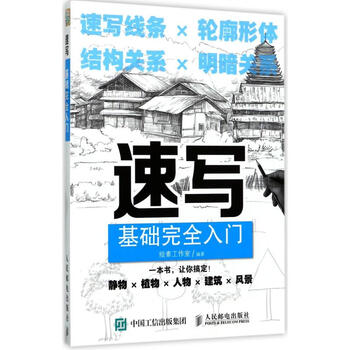 速写基础完全入门 绘素工作室  书籍