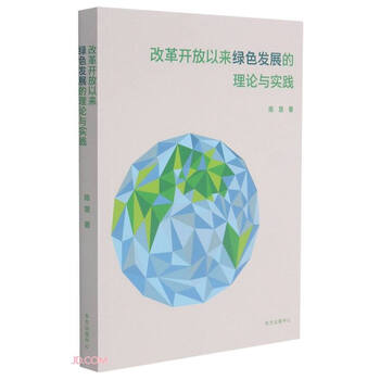 改革开放以来绿色发展的理论与实践 东方出版中心有限公司 陈慧著