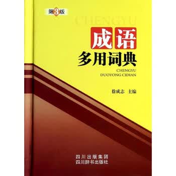 成语多用词典(第3版) 徐成志 作 书籍