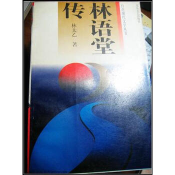 林语堂传 台湾现代文学丛书 林太乙