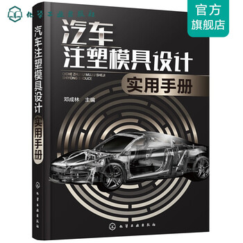 汽车注塑模具设计实用手册