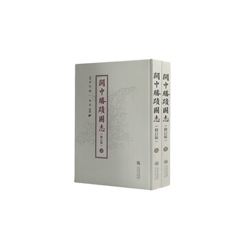 [正版图书]关中胜迹图志（修订版）
