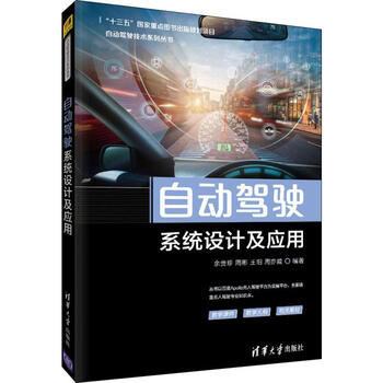 自动驾驶系统设计及应用 余贵珍 等  书籍