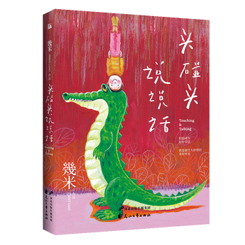 头碰头 说说话 幾米