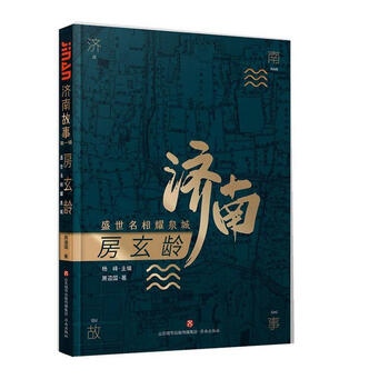 包邮：房玄龄:盛世名相耀泉城传记  图书