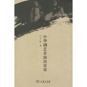 中华剧艺社演出史论