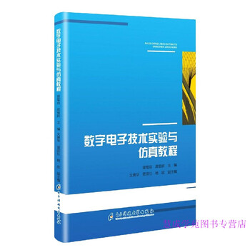 数字电子技术实验与仿真教程 不详